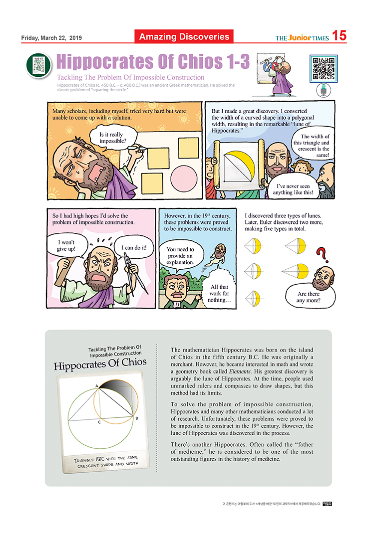 Hippocrates Of Chios 1-3｜Amazing Discoveries｜주니어타임즈 신문보기 :: 주니어타임즈 - 초 ...